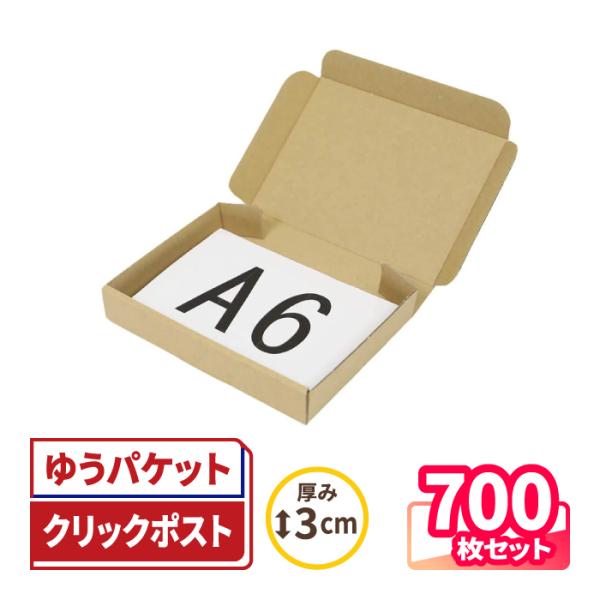 【郵送に便利！底面A6・厚さ3cm以内の箱】●ゆうパケット・クリックポスト・定形外郵便(規格内)に対応厚さ3cm以内で、底面がA6(はがき)サイズのメール便向け薄型ダンボール箱。切手を貼ってポスト投函できる他、クリックポストのラベルがちょう...