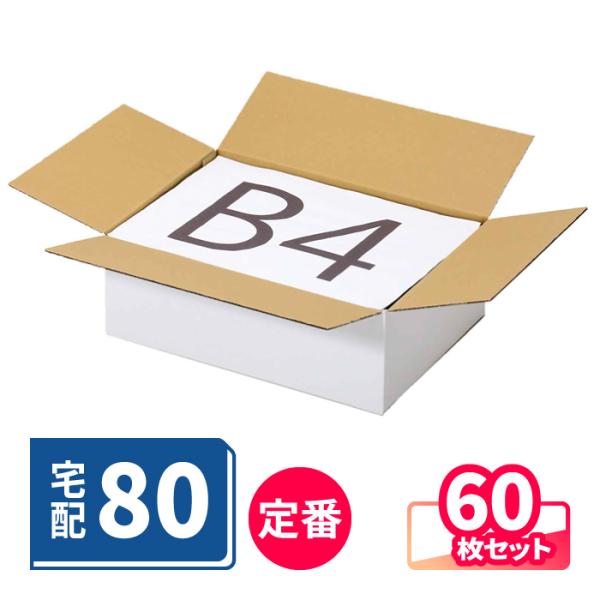 宅配80サイズに対応した定番ダンボール箱●迷ったらコレ！安心の定番80サイズ箱底面B4、宅配80サイズのダンボール箱。各ダンボール会社で多く採用される、オーソドックスな仕様です。●クロネコヤマト・佐川急便・ゆうパックなどで利用可能クロネコヤ...