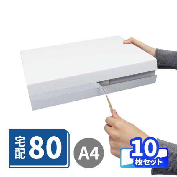 宅配80サイズに対応の差し込み蓋ダンボール●底面A4・宅配80サイズ対応A4用紙がすっぽり入るサイズで、宅配80サイズに対応したダンボール箱。底面へのテープ貼りが不要な組み立て式です・●通販商品の発送に側面にジッパーが付いていますので、箱を...
