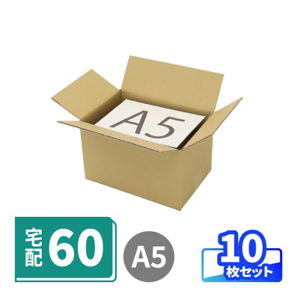3辺合計60cmぴったり！60サイズ最大のダンボール●底面A5・宅配60サイズ対応の箱底面A5、宅配60サイズのダンボール箱。三辺合計が60cmピッタリで、送料めいっぱいまで荷物を梱包できます。●化粧品や雑貨の発送に梱包スタッフだけでなくエ...