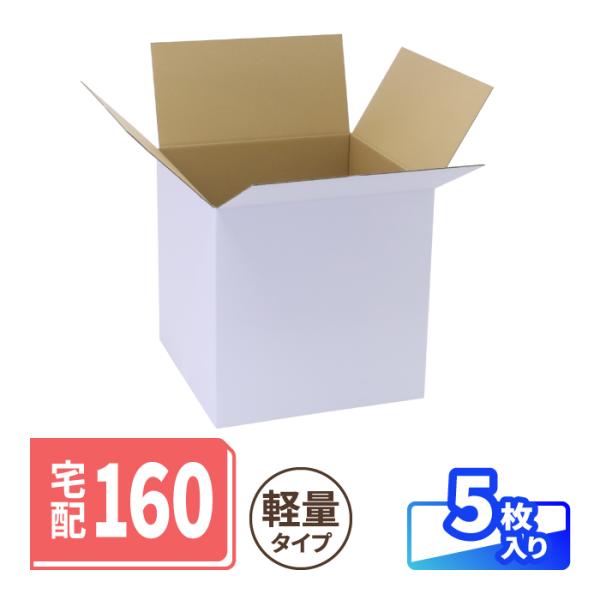 表白色　軽量物向け　160サイズ　立方体ダンボール　●軽量物用ダンボール箱衣類やぬいぐるみ等、軽量物の梱包や発送に適した軽量物用のダンボール箱です。普段の硬くて重いダンボールとは異なる、比較的軽いダンボールを採用しております。内蓋、底蓋が同...