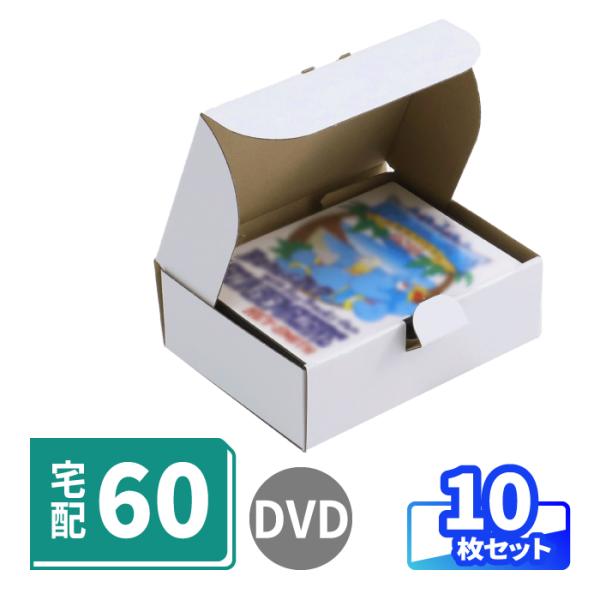 底面DVDサイズの小型ダンボール箱●DVDを4枚入れて発送できるサイズ一般的なDVDトールケース(191×135×厚さ15mm)を4枚重ねて梱包・発送できる箱。●小型60サイズ(三辺合計42cm)三辺合計が42cmで、宅配60サイズ向けダン...