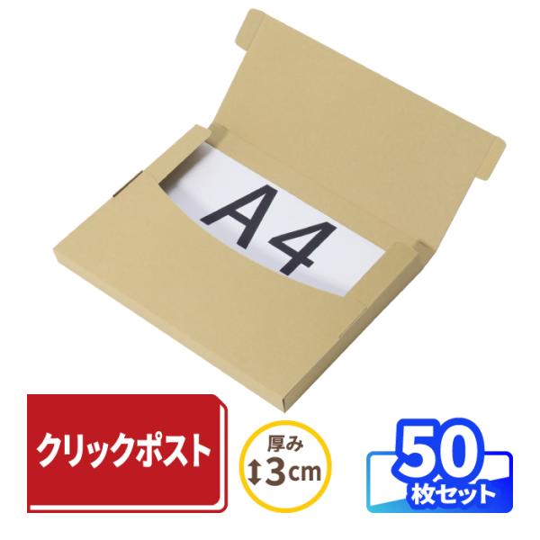クリックポストの最大寸法に対応！●クリックポスト・定形外郵便(規格内)に対応厚さ3cm以内で、底面がA4サイズのメール便向け薄型ダンボール箱。クリックポストの最大サイズで発送ができる寸法に設計しております。クリックポストの最大寸法：340m...