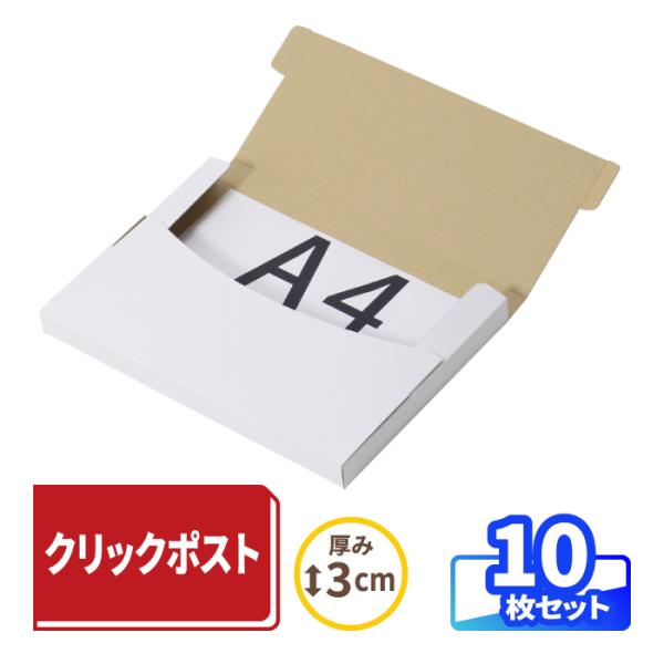 クリックポストの最大寸法に対応！●クリックポスト・定形外郵便(規格内)に対応厚さ3cm以内で、底面がA4サイズのメール便向け薄型ダンボール箱。クリックポストの最大サイズで発送ができる寸法に設計しております。クリックポストの最大寸法：340m...