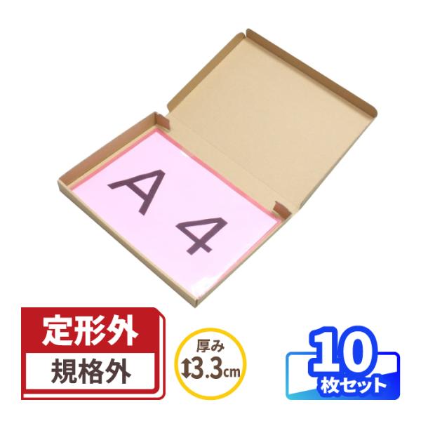 定形外郵便(規格外)や小型60サイズに対応●底面A4・定形外郵便(規格外)サイズ底面がA4サイズで、厚さ外寸3.3cmのダンボール。定形外郵便(規格外)や宅配60サイズとして発送が可能です。●小型商品の発送に最適化粧品、Tシャツ、ポーチ、卓...