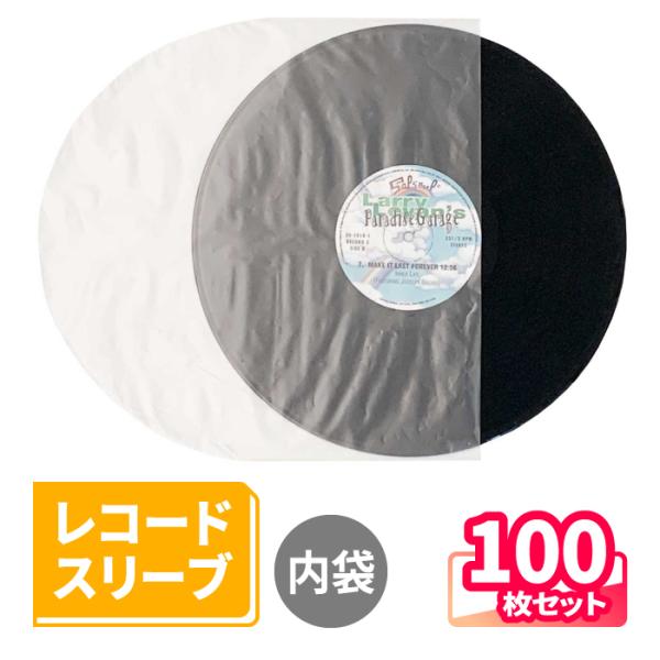 品名：【LPレコード用】インナースリーブ 帯電防止タイプ 厚さ35μmサイズ：308mm×307mm厚み：0.035mm（35μm）1枚あたりの重量：約4g■大切なレコードを守る丸底ビニール袋半円で半透明の丸底ビニール内袋で、レコードを取り...