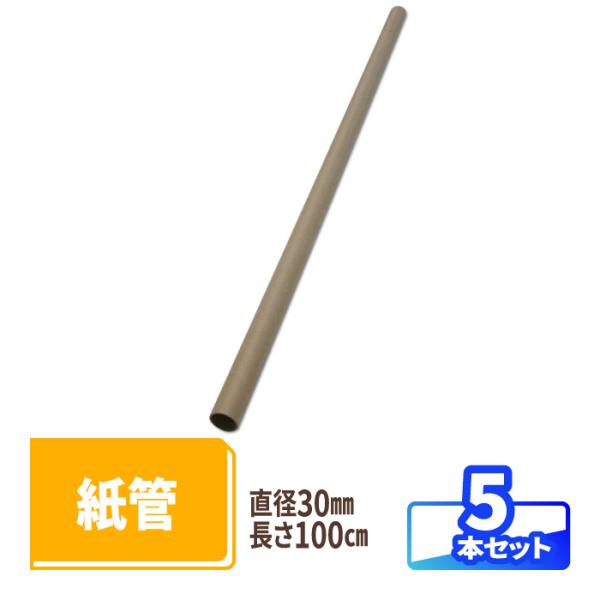 ●内径3cm・長さ1mの厚手紙管工作に適した厚手の丸型紙管です。部品・パーツ・工具・釣り竿・絵画・美術品・骨董品などの梱包材・包装材・緩衝材として、 カタログ・原稿・設計図などの保管用として、 オリジナルアート素材・工作材料等に幅広くお使い...