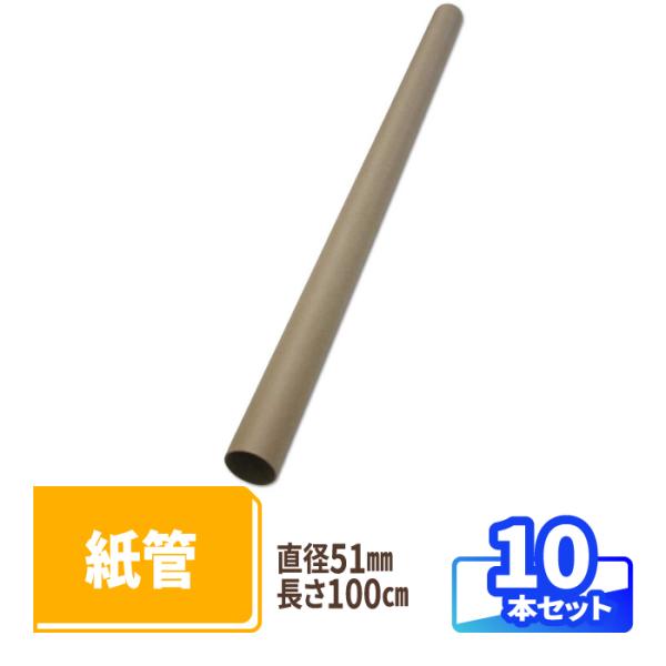 ●内径5.1cm・長さ1mの厚手紙管工作に適した厚手の丸型紙管です。部品・パーツ・工具・釣り竿・絵画・美術品・骨董品などの梱包材・包装材・緩衝材として、 カタログ・原稿・設計図などの保管用として、 オリジナルアート素材・工作材料等に幅広くお...