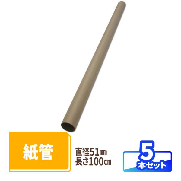 ●内径5.1cm・長さ1mの厚手紙管工作に適した厚手の丸型紙管です。部品・パーツ・工具・釣り竿・絵画・美術品・骨董品などの梱包材・包装材・緩衝材として、 カタログ・原稿・設計図などの保管用として、 オリジナルアート素材・工作材料等に幅広くお...