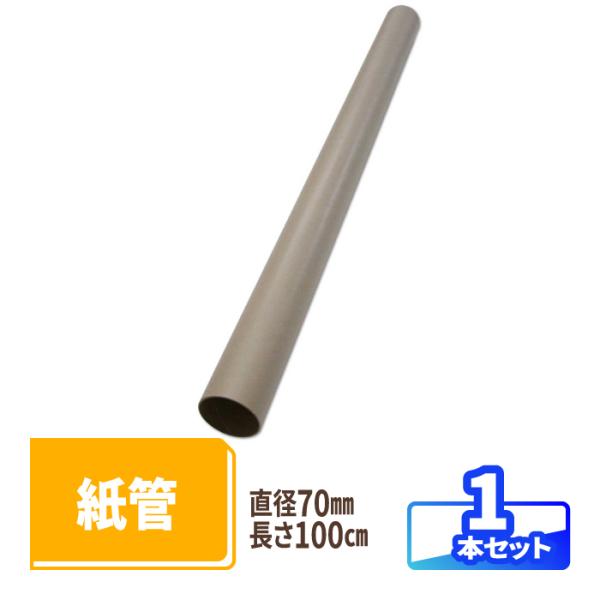 ●内径7cm・長さ1mの厚手紙管工作に適した厚手の丸型紙管です。部品・パーツ・工具・釣り竿・絵画・美術品・骨董品などの梱包材・包装材・緩衝材として、 カタログ・原稿・設計図などの保管用として、 オリジナルアート素材・工作材料等に幅広くお使い...