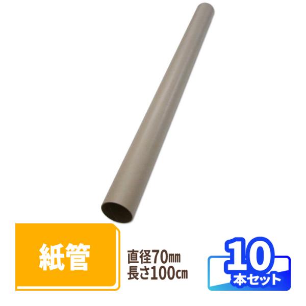 ●内径7cm・長さ1mの厚手紙管工作に適した厚手の丸型紙管です。部品・パーツ・工具・釣り竿・絵画・美術品・骨董品などの梱包材・包装材・緩衝材として、 カタログ・原稿・設計図などの保管用として、 オリジナルアート素材・工作材料等に幅広くお使い...