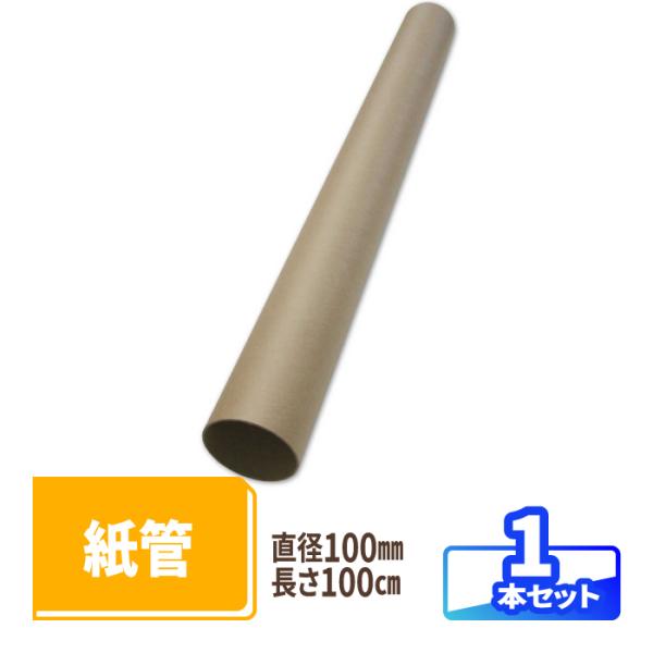 ●内径10cm・長さ1mの厚手紙管工作に適した厚手の丸型紙管です。部品・パーツ・工具・釣り竿・絵画・美術品・骨董品などの梱包材・包装材・緩衝材として、 カタログ・原稿・設計図などの保管用として、 オリジナルアート素材・工作材料等に幅広くお使...