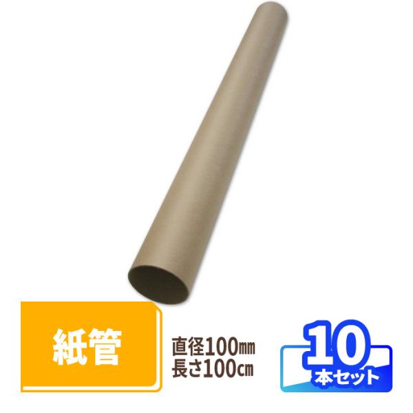 ●内径10cm・長さ1mの厚手紙管工作に適した厚手の丸型紙管です。部品・パーツ・工具・釣り竿・絵画・美術品・骨董品などの梱包材・包装材・緩衝材として、 カタログ・原稿・設計図などの保管用として、 オリジナルアート素材・工作材料等に幅広くお使...