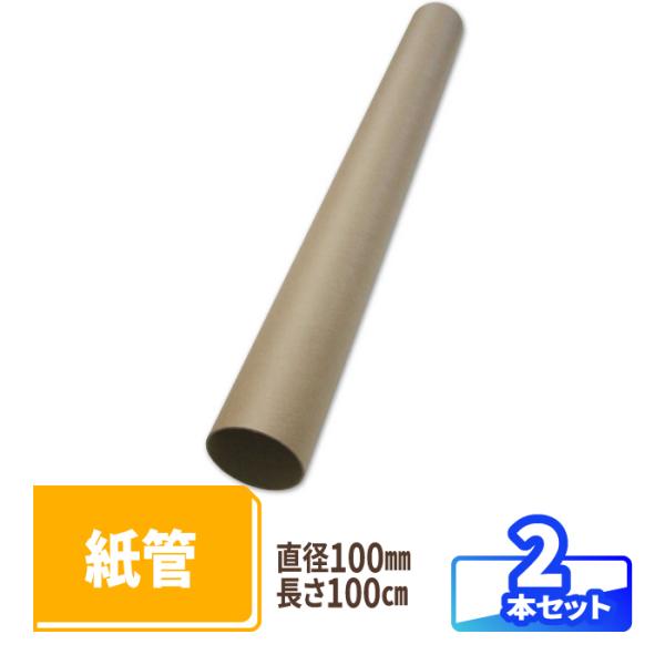 ●内径10cm・長さ1mの厚手紙管工作に適した厚手の丸型紙管です。部品・パーツ・工具・釣り竿・絵画・美術品・骨董品などの梱包材・包装材・緩衝材として、 カタログ・原稿・設計図などの保管用として、 オリジナルアート素材・工作材料等に幅広くお使...