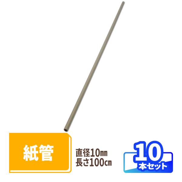 ●内径1cm・長さ1mの厚手紙管工作に適した厚手の丸型紙管です。部品・パーツ・工具・釣り竿・絵画・美術品・骨董品などの梱包材・包装材・緩衝材として、 カタログ・原稿・設計図などの保管用として、 オリジナルアート素材・工作材料等に幅広くお使い...