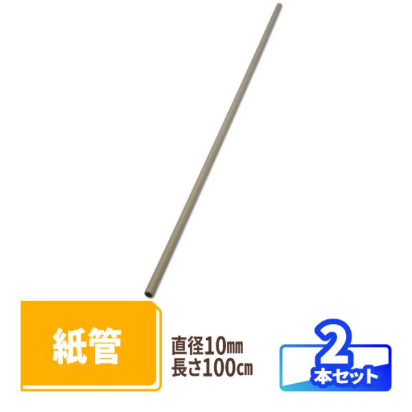 ●内径1cm・長さ1mの厚手紙管工作に適した厚手の丸型紙管です。部品・パーツ・工具・釣り竿・絵画・美術品・骨董品などの梱包材・包装材・緩衝材として、 カタログ・原稿・設計図などの保管用として、 オリジナルアート素材・工作材料等に幅広くお使い...