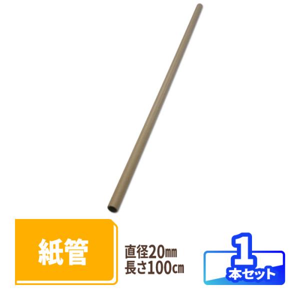 ●内径2cm・長さ1mの厚手紙管部品・パーツ・工具・釣り竿・絵画・美術品・骨董品などの梱包材・包装材・緩衝材として、 カタログ・原稿・設計図などの保管用として、 オリジナルアート素材・工作材料等に幅広くお使いいただけます。商品名【紙管】直径...