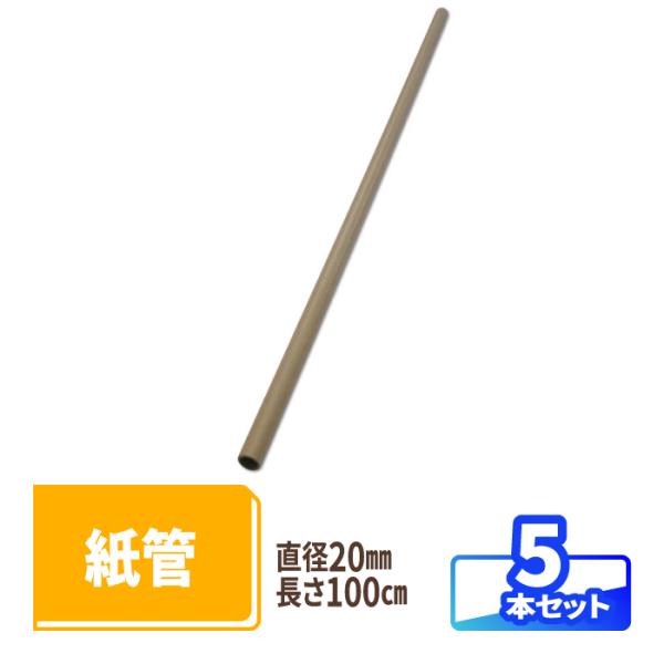 ●内径2cm・長さ1mの厚手紙管部品・パーツ・工具・釣り竿・絵画・美術品・骨董品などの梱包材・包装材・緩衝材として、 カタログ・原稿・設計図などの保管用として、 オリジナルアート素材・工作材料等に幅広くお使いいただけます。商品名【紙管】直径...