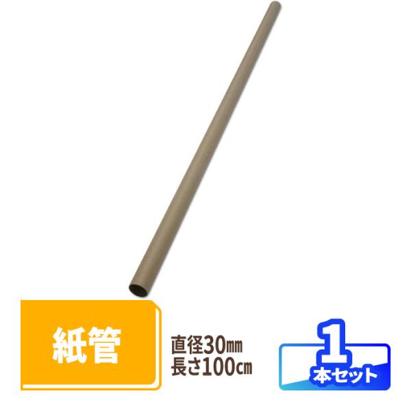 ●内径3cm・長さ1mの薄手紙管工作に適した薄手の丸型紙管です。部品・パーツ・工具・釣り竿・絵画・美術品・骨董品などの梱包材・包装材・緩衝材として、 カタログ・原稿・設計図などの保管用として、 オリジナルアート素材・工作材料等に幅広くお使い...