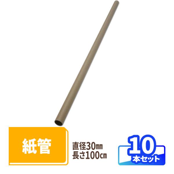 ●内径3cm・長さ1mの薄手紙管工作に適した薄手の丸型紙管です。部品・パーツ・工具・釣り竿・絵画・美術品・骨董品などの梱包材・包装材・緩衝材として、 カタログ・原稿・設計図などの保管用として、 オリジナルアート素材・工作材料等に幅広くお使い...