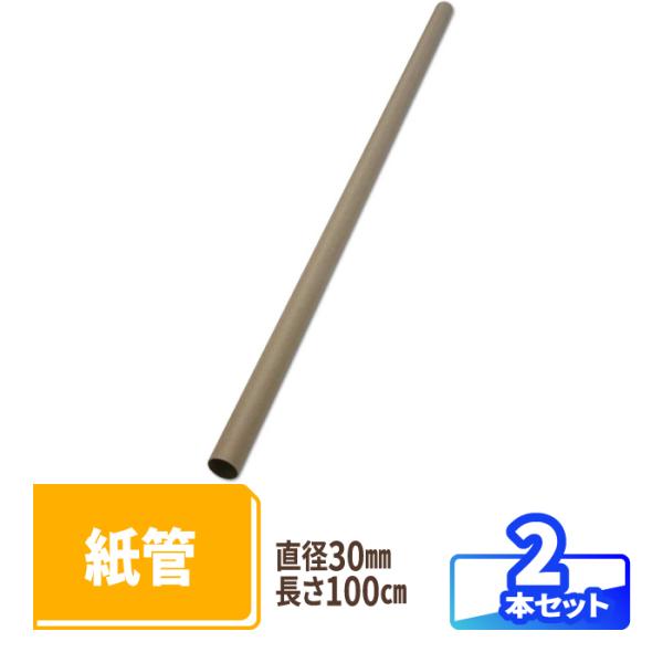 ●内径3cm・長さ1mの薄手紙管工作に適した薄手の丸型紙管です。部品・パーツ・工具・釣り竿・絵画・美術品・骨董品などの梱包材・包装材・緩衝材として、 カタログ・原稿・設計図などの保管用として、 オリジナルアート素材・工作材料等に幅広くお使い...