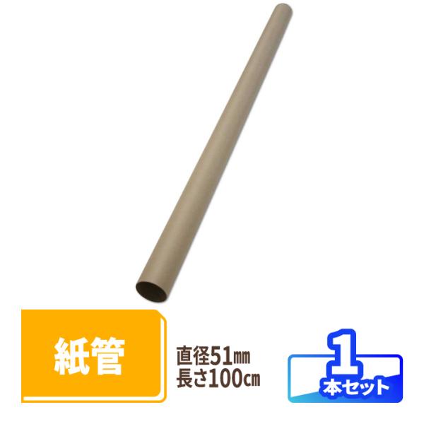 ●内径5.1cm・長さ1mの薄手紙管工作に適した薄手の丸型紙管です。部品・パーツ・工具・釣り竿・絵画・美術品・骨董品などの梱包材・包装材・緩衝材として、 カタログ・原稿・設計図などの保管用として、 オリジナルアート素材・工作材料等に幅広くお...