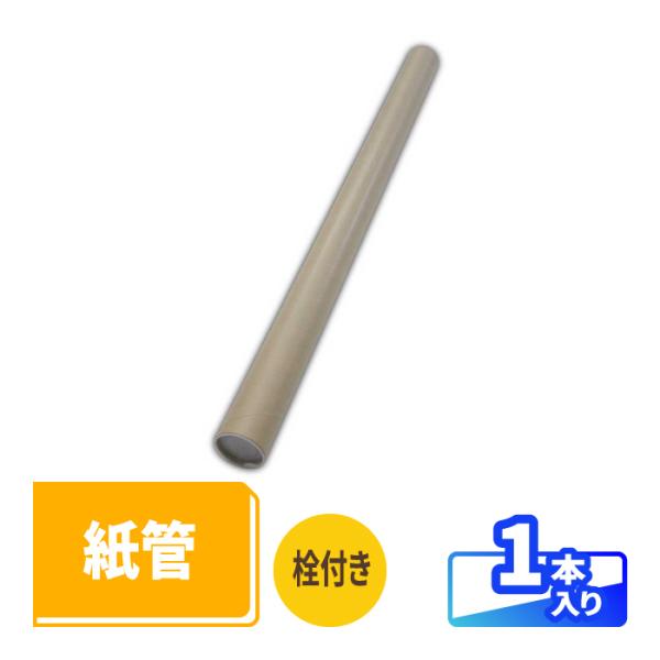 ・内径5.1cm・長さ0.8ｍの紙管。・両端にポリ栓付きの丸型タイプです。・ポスターやカレンダー図面の発送・保管に最適。・長尺物の梱包・発送にもオススメ。【商品サイズ】・内寸法：800×51×51 mm・外寸法：800×53×53 mm・3...