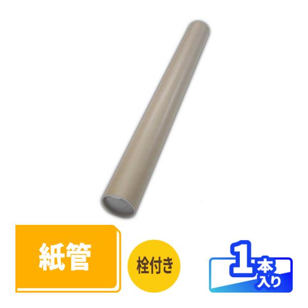 ・内径7.6cm・長さ0.8ｍの紙管。・両端にポリ栓付きの丸型タイプです。・ポスターやカレンダー図面の発送・保管に最適。・長尺物の梱包・発送にもオススメ。【商品サイズ・仕様】・内寸法：800×76×76 mm・外寸法：800×78×78 m...