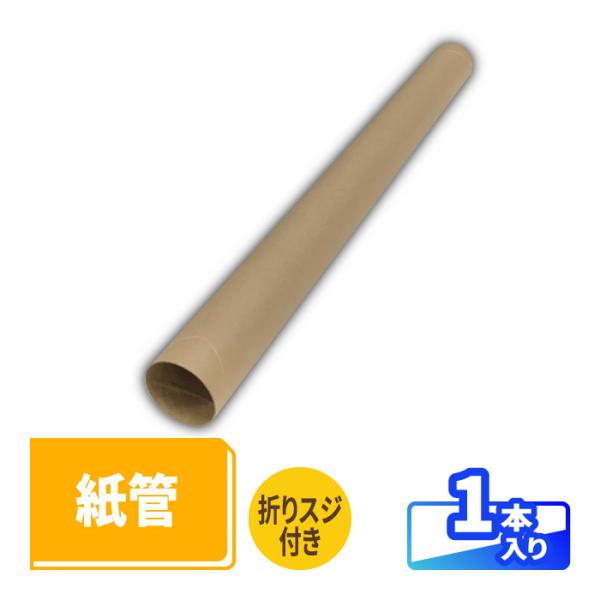 ・直径51mm×長さ540mmの紙管。・B2サイズのポスターやカレンダーに最適。・図面ケースやポスターケースとしても。・使用方法は、ポスター等を巻いて入れ、両端の折スジを内側に曲げ閉じます。【商品サイズ・仕様】・内寸法：540×51×51 ...