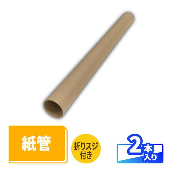 ・直径51mm×長さ540mmの紙管。・B2サイズのポスターやカレンダーに最適。・図面ケースやポスターケースとしても。・使用方法は、ポスター等を巻いて入れ、両端の折スジを内側に曲げ閉じます。【商品サイズ・仕様】・内寸法：540×51×51 ...