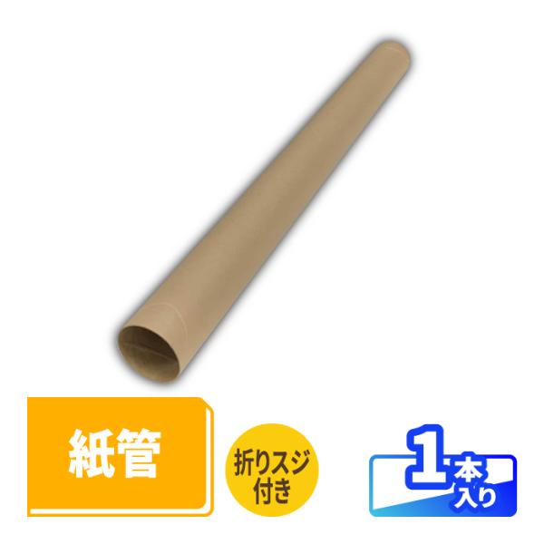・内径5.1cm×長さ640mmの紙筒。・A1サイズのポスター・カレンダーに便利。・図面ケースやポスターケースとしても。・使用方法は、ポスター等を巻いて入れ、両端の折スジを内側に曲げ閉じます。【商品サイズ】・内寸法：640×51×51mm・...