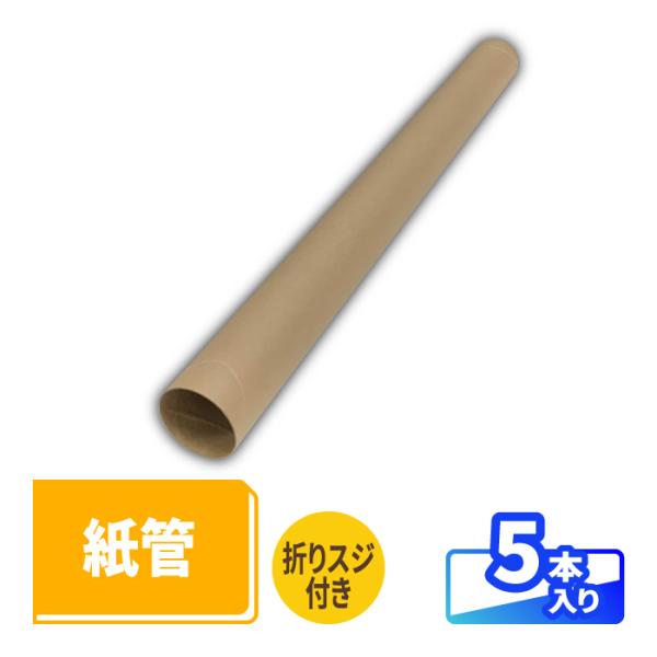 ・両端折スジ付、直径51mm×740mmの紙管。・B1サイズのポスターに対応しています。・図面やカレンダーの梱包にも最適です。・使用方法は、ポスター等を巻いて入れ、両端の折スジを内側に曲げ閉じます。【商品サイズ】・内寸法：740×51×51...