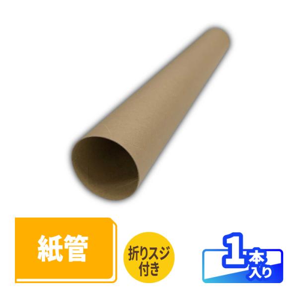 ・折りスジ付き、直径76mm×540mmの紙管。・B2ポスターに対応。発送や保管に最適。・図面やカレンダーの梱包にもオススメ。・内径が大きいため、複数枚の保管にも最適です。・使用方法は、ポスター等を巻いて入れ、両端の折スジを内側に曲げ閉じま...