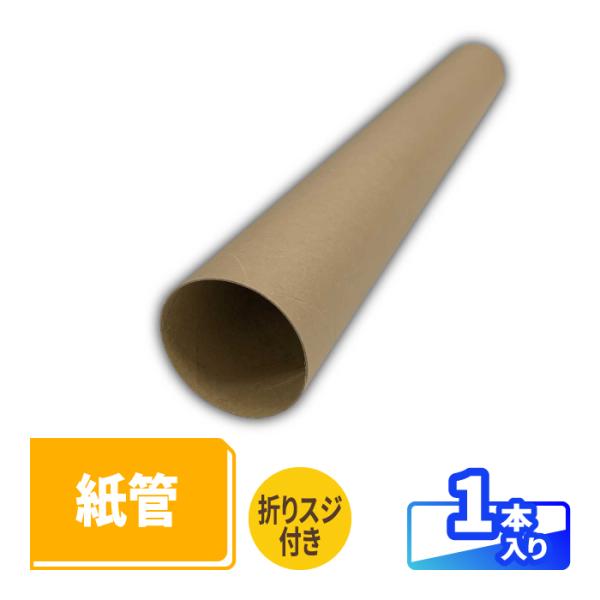 ・折りスジ付き、直径76mm×620mmの紙管。・A1サイズのポスターに対応しています。・図面やカレンダーの発送にも最適です。・内径が大きいため、複数枚入ります。・使用方法は、ポスター等を巻いて入れ、両端の折スジを内側に曲げ閉じます。【商品...