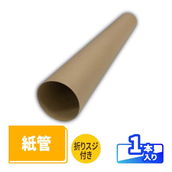 ・折りスジ付き、直径76mm×760mmの紙管。・B1サイズのポスターに対応しています。・図面やカレンダーの発送にも最適です。・内径が大きいため、複数枚入ります。・使用方法は、ポスター等を巻いて入れ、両端の折スジを内側に曲げ閉じます。【商品...