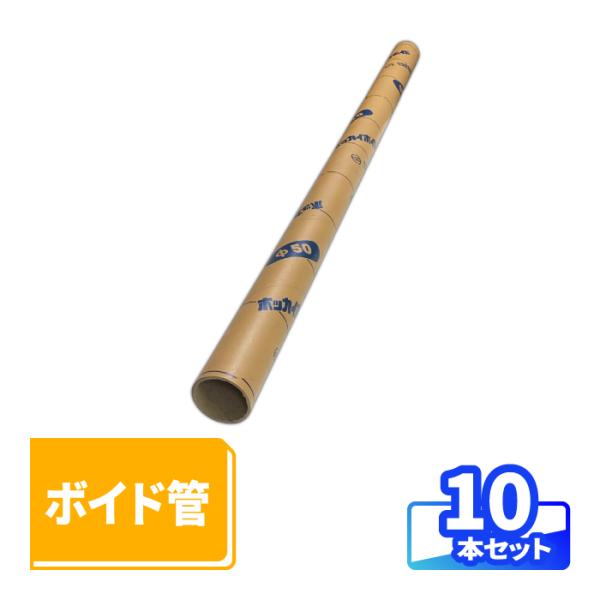 【内径5cm、長さ1mのボイド管】・ボイド管(スリーブ管)という強度の高い1ｍの筒です。・電動ノコギリなどを使用すれば、切断などの加工ができます。・ホッカイボイドの印字が外側に入っております。・コンクリートへの紙の付着や文字写りなどが少なく...