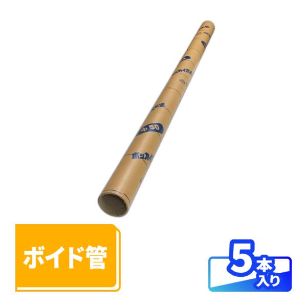 【内径5cm、長さ1mのボイド管】・ボイド管(スリーブ管)という強度の高い1ｍの筒です。・電動ノコギリなどを使用すれば、切断などの加工ができます。・ホッカイボイドの印字が外側に入っております。・コンクリートへの紙の付着や文字写りなどが少なく...