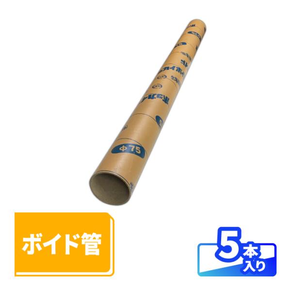 【内径7.5cm、長さ1mのボイド管】・ボイド管(スリーブ管)という強度の高い1ｍの筒です。・電動ノコギリなどを使用すれば、切断などの加工ができます。・ホッカイボイドの印字が外側に入っております。・コンクリートへの紙の付着や文字写りなどが少...