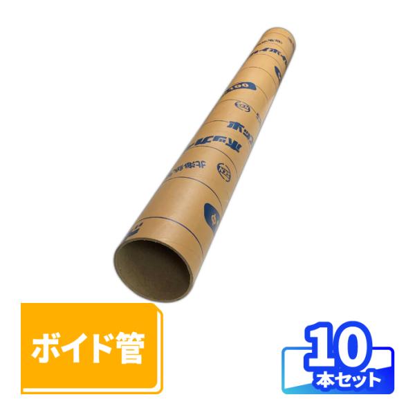 【内径100mm・長さ1mのボイド管】・ボイド管(スリーブ管)という強度の高い1ｍの筒です。・電動ノコギリなどを使用すれば、切断などの加工ができます。・ホッカイボイドの印字が外側に入っております。・コンクリートへの紙の付着や文字写りなどが少...