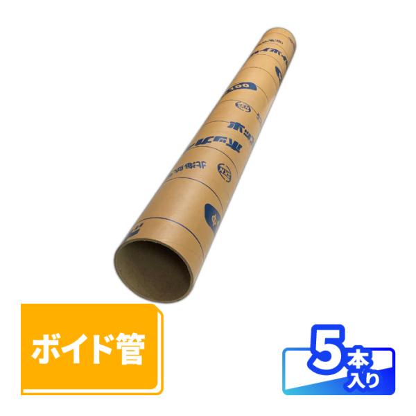 【内径100mm・長さ1mのボイド管】・ボイド管(スリーブ管)という強度の高い1ｍの筒です。・電動ノコギリなどを使用すれば、切断などの加工ができます。・ホッカイボイドの印字が外側に入っております。・コンクリートへの紙の付着や文字写りなどが少...
