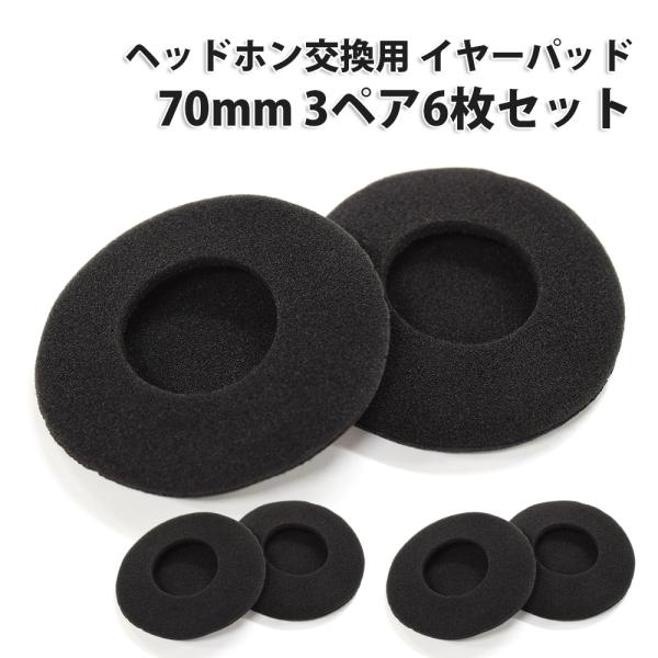 愛用のヘッドホンを永く使うために！ 交換用イヤパッドで快適！お得な3ペア 6枚セットお客様のモニターの発色の具合によって、実際のものと色が若干異なって見える場合がございますのでご了承ください。