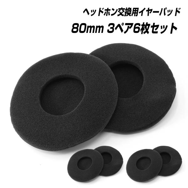 愛用のヘッドホンを永く使うために！ 交換用イヤパッドで快適！お得な3ペア 6枚セットお客様のモニターの発色の具合によって、実際のものと色が若干異なって見える場合がございますのでご了承ください。