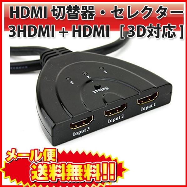 ノートパソコン、デスクトップ、ゲーム機などのHDMI出力もつ本体をHDMI 3口同時接続し、切り替えスイッチによりHDMI端子を持つモニター、液晶テレビ、プロジェクターへ映像出力を行えます。手動式HDMI切替器です。HDDレコーダー、パソコ...