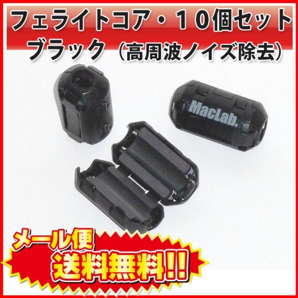 パソコン、モニター、テレビなどの周辺で使用されているケーブルに設置するだけで、フェライトコアの高周波吸収特性が効いてケーブルを伝って侵入する高周波伝播ノイズが減少します。ケーブルロック機能付きケースにより、幅広いケーブル径に対応できます。必...