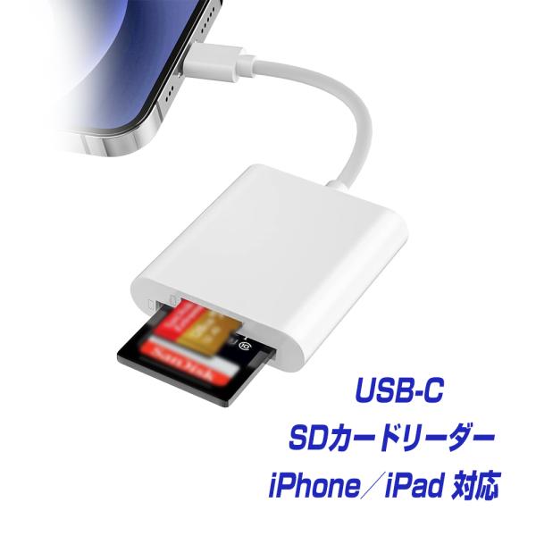 製品仕様）USB-C対応のiPhoneやiPadに挿すだけで使える！アプリのインストールや設定などは不要！このSDカードリーダーは、写真やビデオをスムーズに転送し、保存することができます。また、デジタルカメラやドローンのSDカードから直接フ...