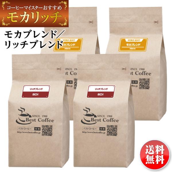 □モカブレンド●内容量：500g×2●品名：レギュラーコーヒー●原材料：コーヒー豆●原産国：エチオピア・コロンビア・ブラジル●賞味期限：１年（製造日より）●保存方法：開封後は、密閉し高温多湿を避け冷暗所にて保存願います。□リッチブレンド●内...