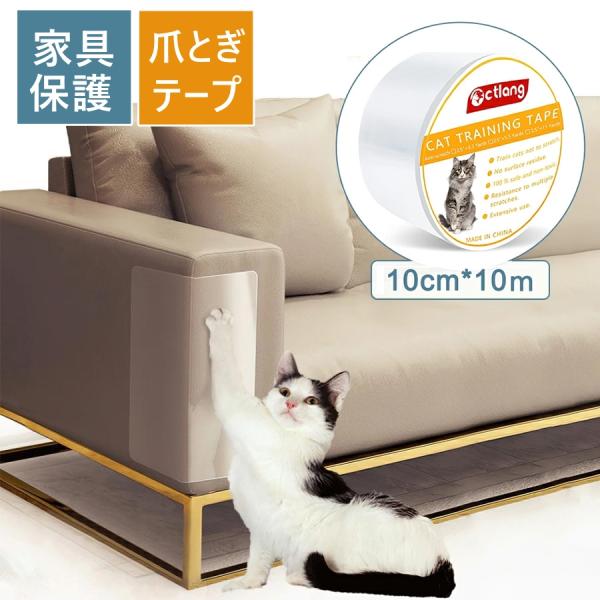 【幅10cm×長10m / ペットの爪とぎや汚れ、しつけでお困りの方に人気】賃貸、新居におすすめ 貼ってはがせる壁紙保護テープ　猫 爪とぎ防止 壁紙 保護テープ ソファーや壁や柱のペット(犬、猫)ひっかき傷 防止 対策に！お子様のいたずら書...