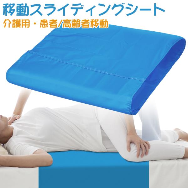 移動スライディングシート、大判サイズ、介護用品、施設　在宅　ベッド車いす移動　介護シート　滑りやすい、重たい身体もスイスイ動かせる。介護者及び要介護者の負担を減らして、移動をサポートするスライディングシートです！関連キーワード：体勢変換用 ...