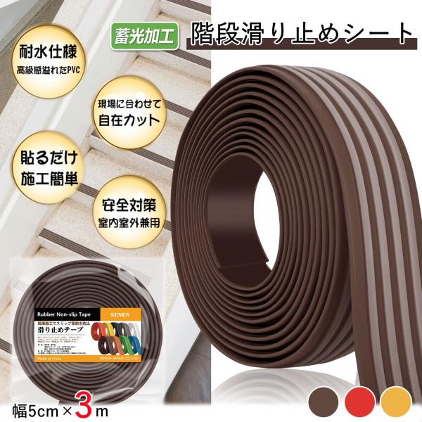 ■サイズ：5cmx3m■厚さ：3ｍｍ■材質：柔らかいPVC素材■種類：屋内外兼用滑り止ストリップ【日本国内検品済】SENUN製品は日本企業が企画開発・検品・販売・サポートを行なっております。 滑り止めテープを出荷する前には、専任のスタッフが...