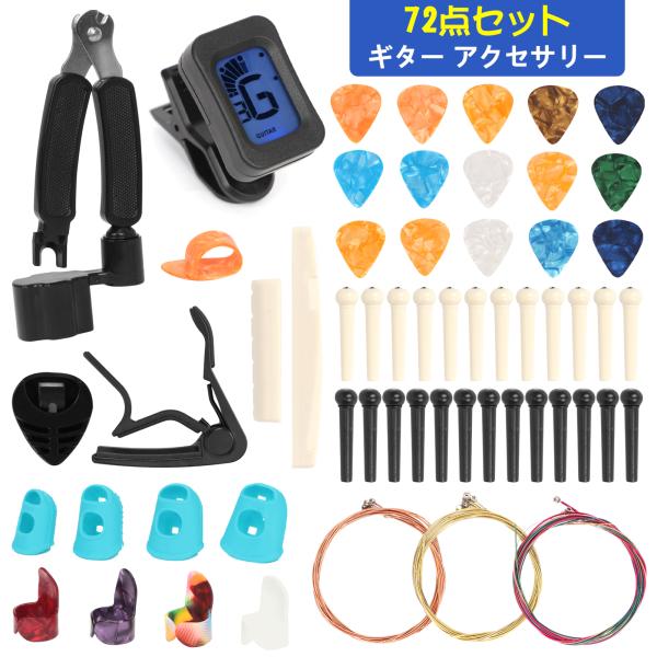 初心者にうれしい豊富なギターアクセサリーセット、思う存分練習しましょう！【充実の72点セット】ピック×15ピックボックス×1シリコン製指カバー×4親指カバー×1指カバー×4カポタスト×1多用途チューナー×1ブリッジピン×24予備弦×18（1...